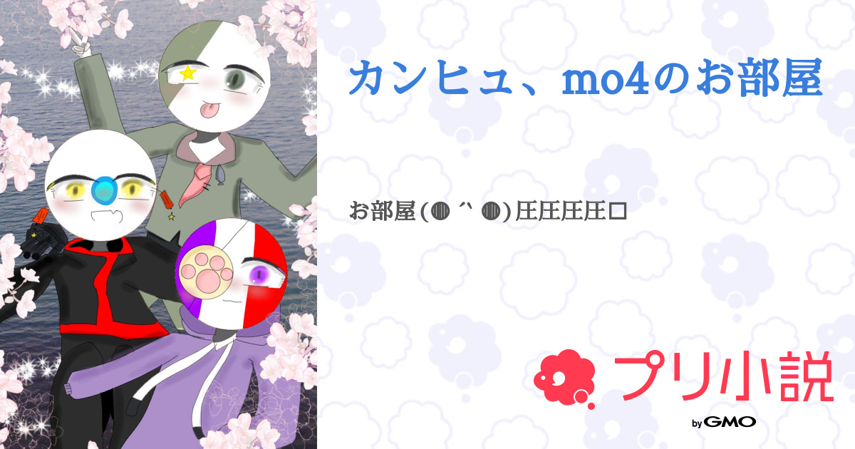 カンヒュ、mo4のお部屋 - 全5話 【連載中】（戦艦海月女提督⚓️🎌#女提督同盟さんの小説） | 無料スマホ夢小説ならプリ小説 byGMO